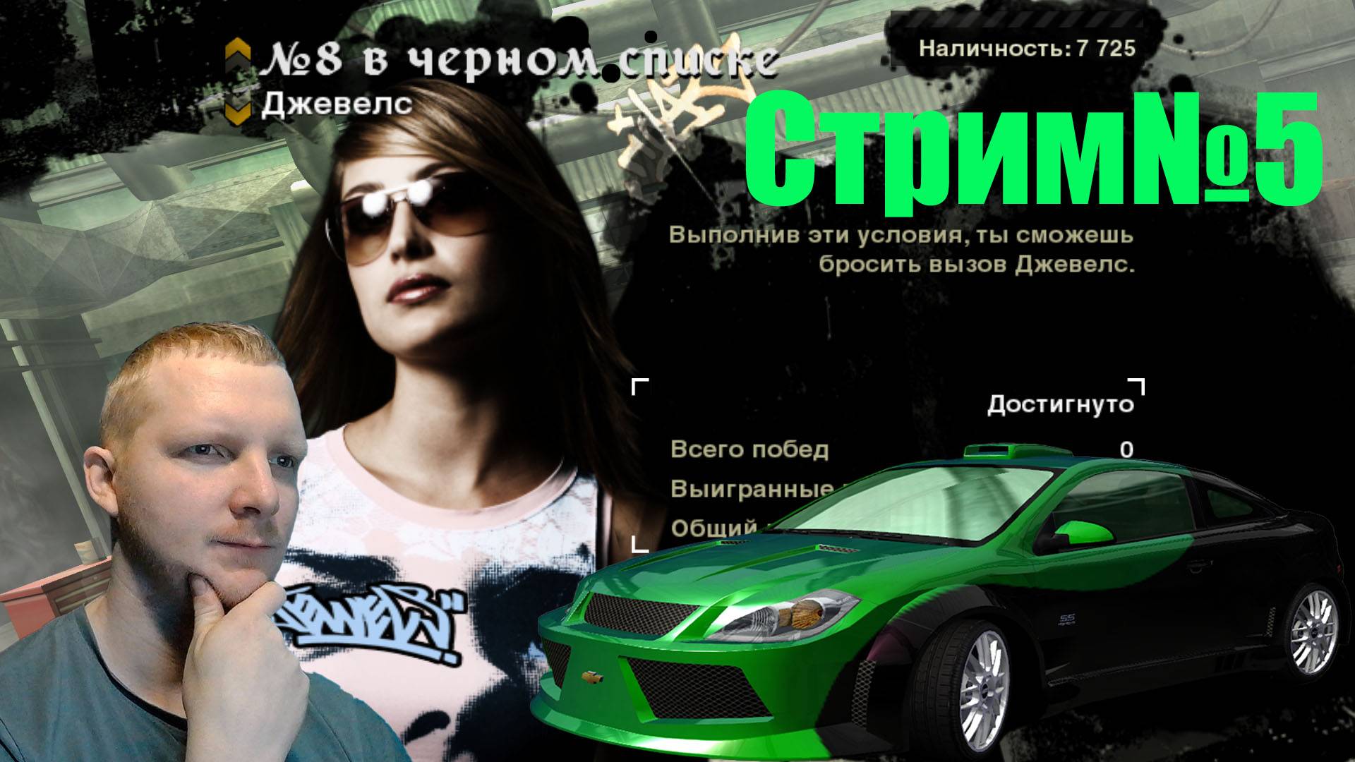 Need for Speed Most Wanted-Стрим№5/ПОЛНОЕ ПРОЪОЖДЕНИЕ/ПРОХОЖДЕНИЕ НА РУССКОМ/№8-В ЧЕРНОМ СПИСКЕ