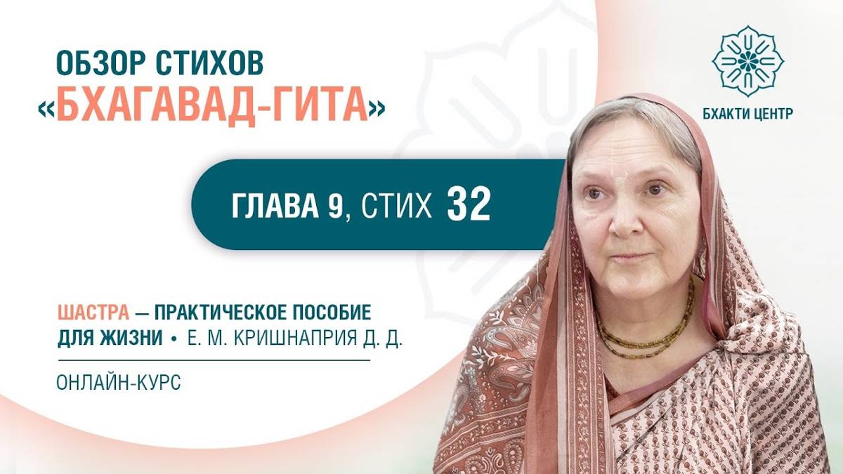 Бхакти Центр _ Кришнаприя д.д. _ Шастра — практическое пособие для жизни. Обзор стихов_ БГ 9.32