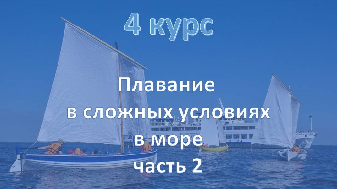4 курс. Плавание в сложных условиях в море ч.2
