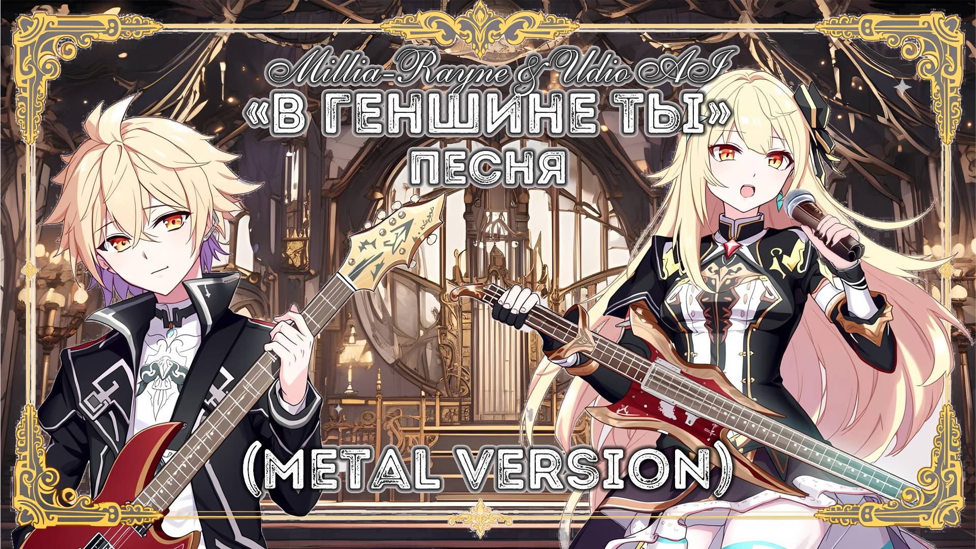 [Millia-Rayne] ft. Udio - В Геншине ты (metal version) (караоке)