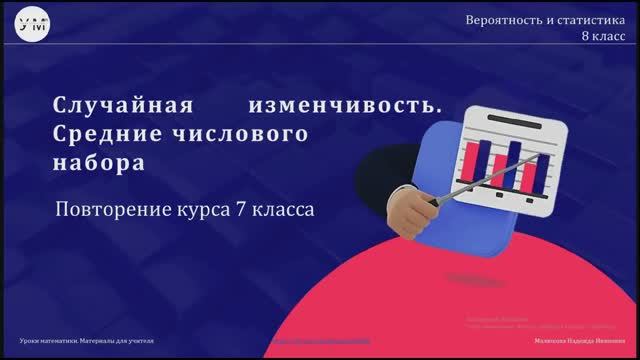 Урок № 2 Случайная изменчивость. Средние числового набора. Повторение курса 7 класса. 8 класс