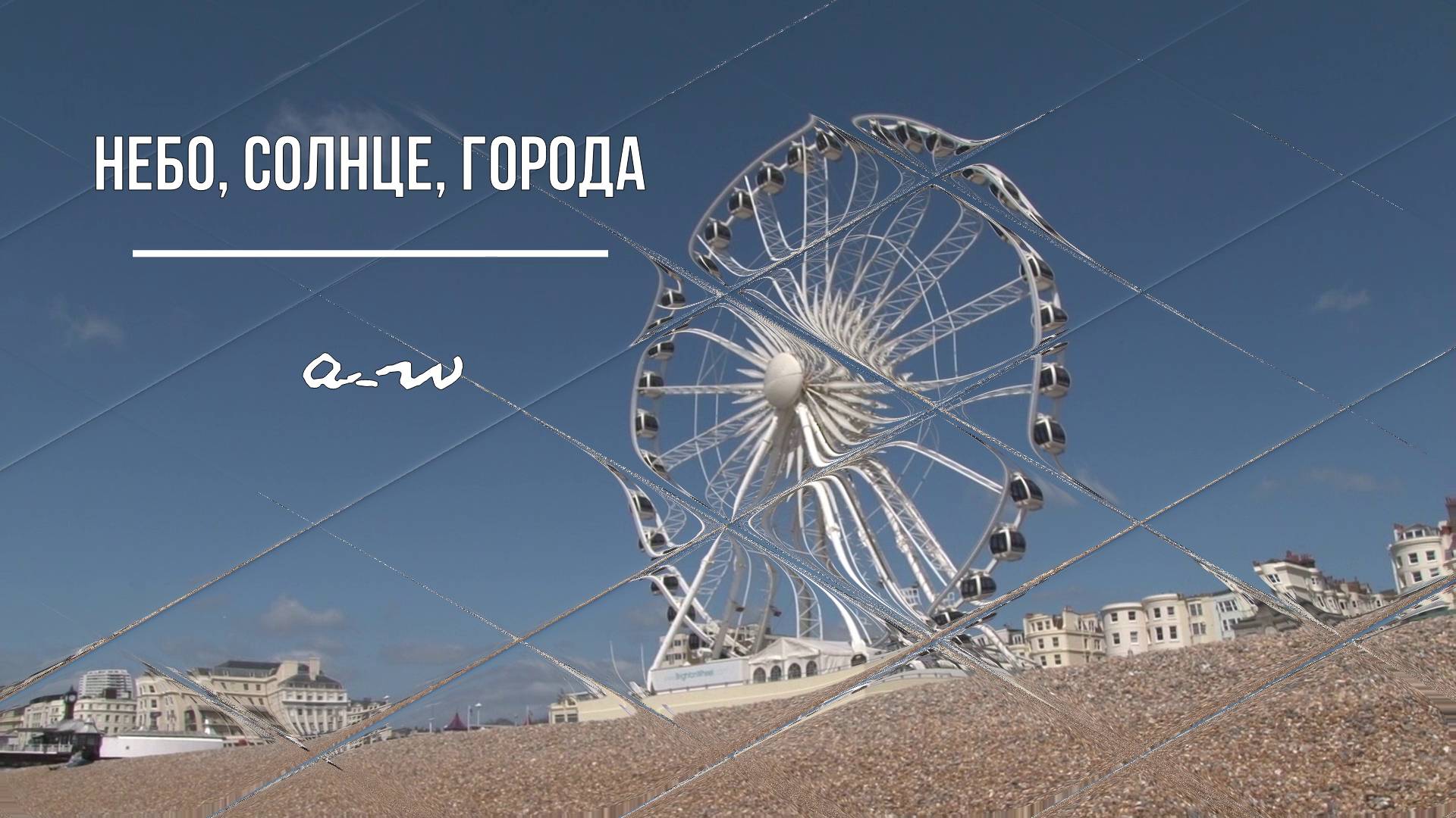 аНДРЕЙ жАБИН - Небо. Солнце. Города