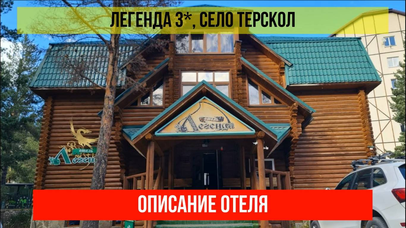 ГОСТИНИЦА ЛЕГЕНДА 3*, Кабардино-Балкарская Республика, описание отеля