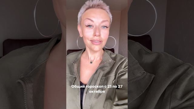 ОБЩИЙ ГОРОСКОП НА НЕДЕЛЮ‼️
С 21 по 27 октября