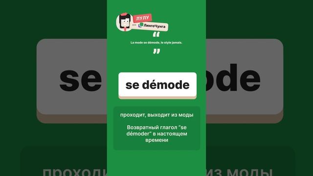 🎀👗 'Мода vs. Стиль' по-французски с Лулу из ЛингоЧунга! 🇫🇷✨