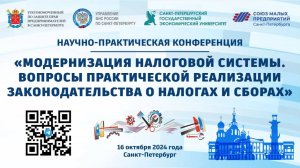 Научно-практическая конференция "Модернизация налоговой системы"