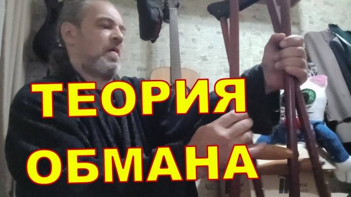 ТЕОРИЯ ОБМАНА