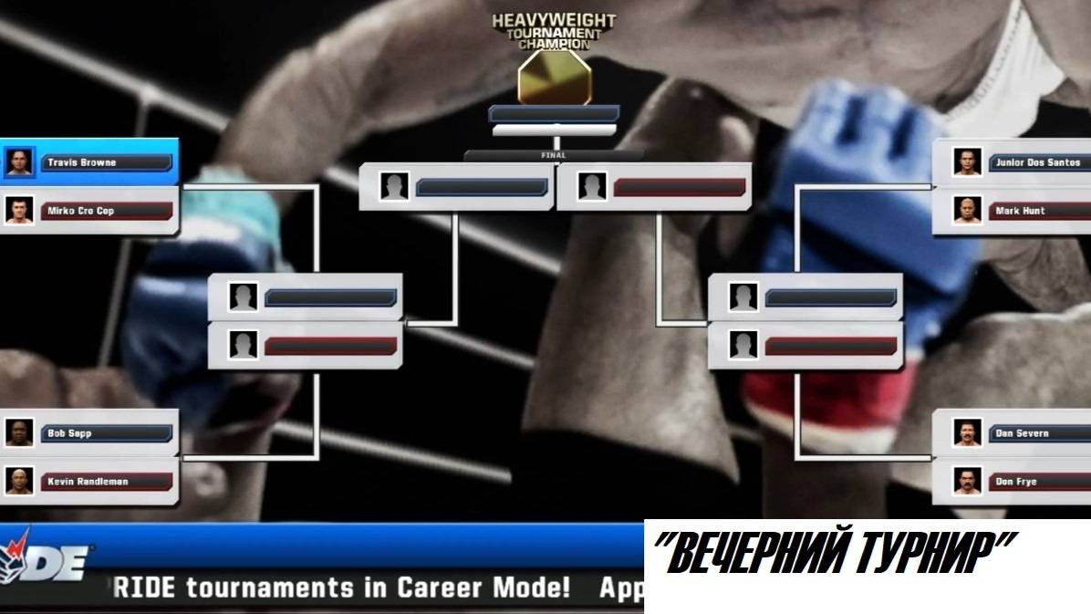 "ВЕЧЕРНИЙ ТУРНИР" - UFC 3 UNDISPUTED