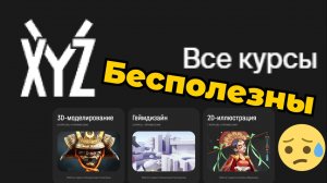 Почему XYZ не сделают из тебя классного художника