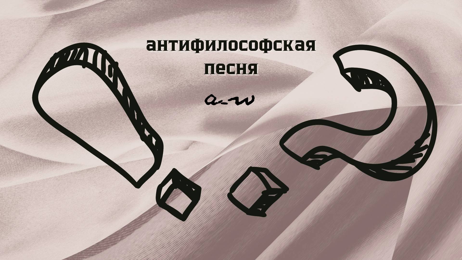 аНДРЕЙ жАБИН - Антифилософская песня