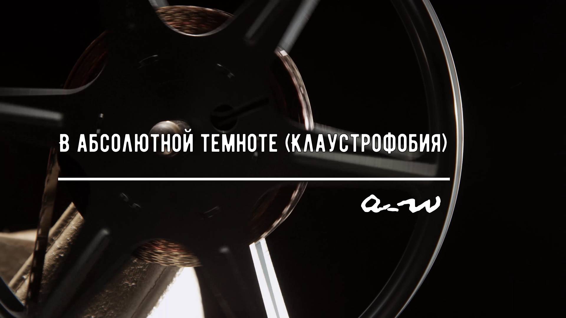 аНДРЕЙ жАБИН - Клаустрофобия