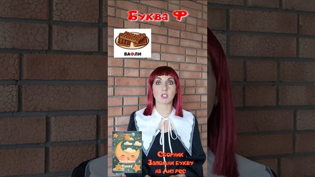 Буква Ф