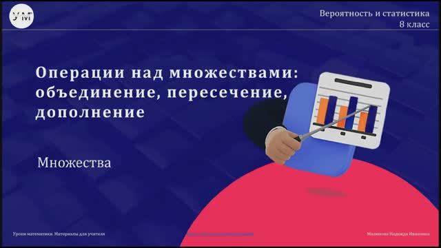 Урок № 8 Операции над множествами: объединение, пересечение, дополнение 8 класс