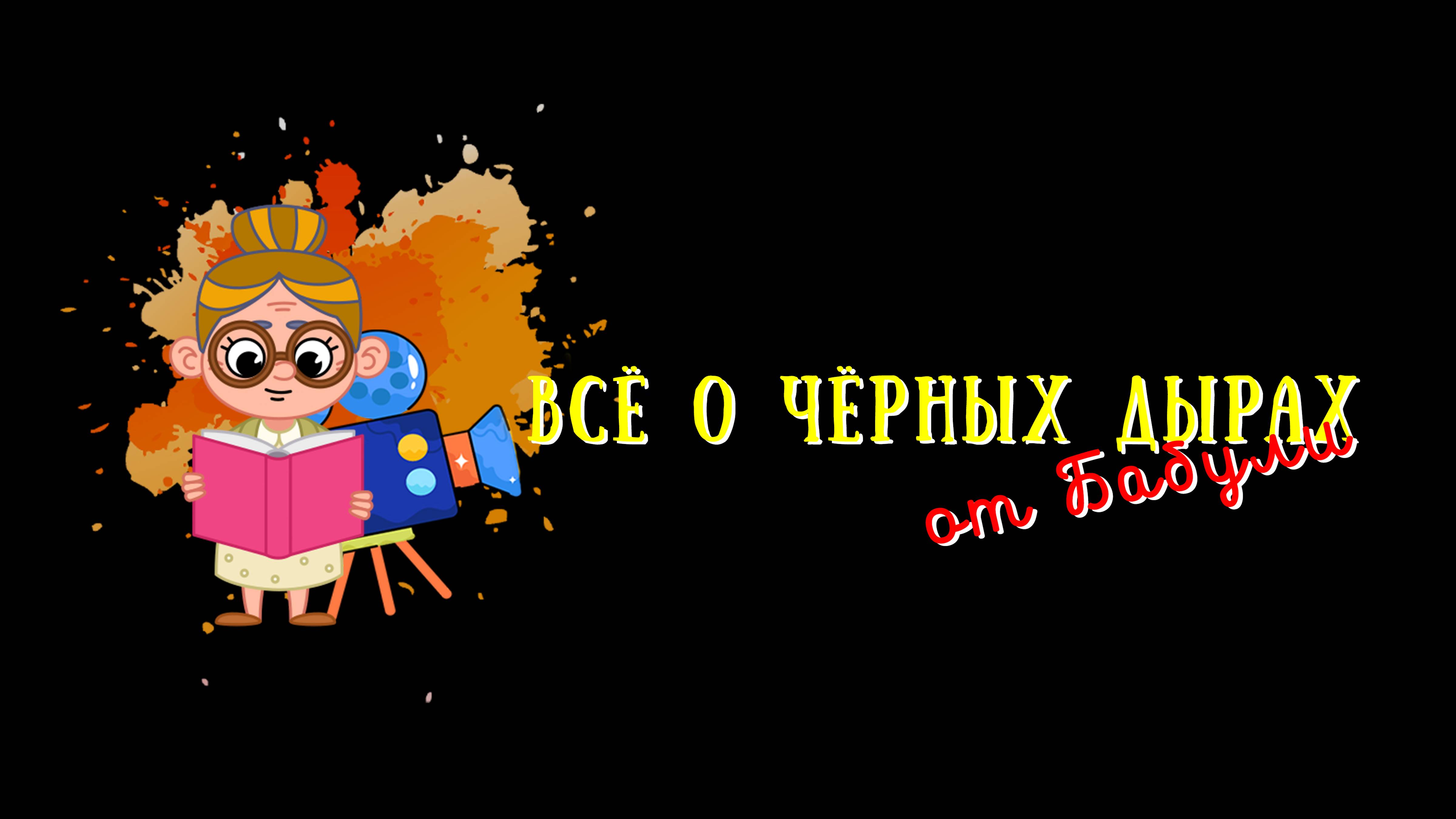 Всё о чёрных дырах для детей и их родителей