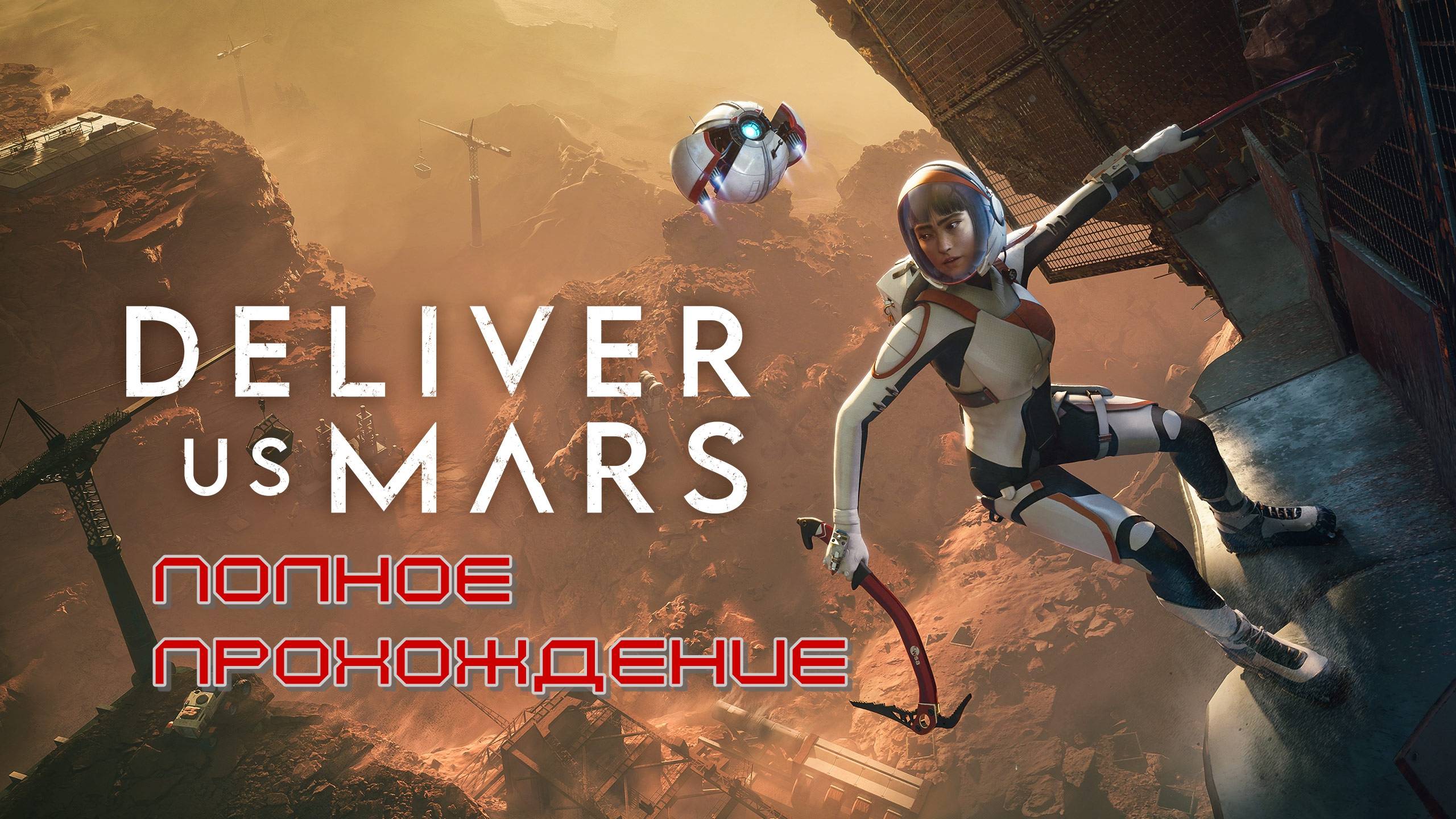 Deliver Us Mars (2023). Продолжение "Deliver Us the Moon". ПОЛНОЕ прохождение (ПК, 4k/RTX/ULTRA).