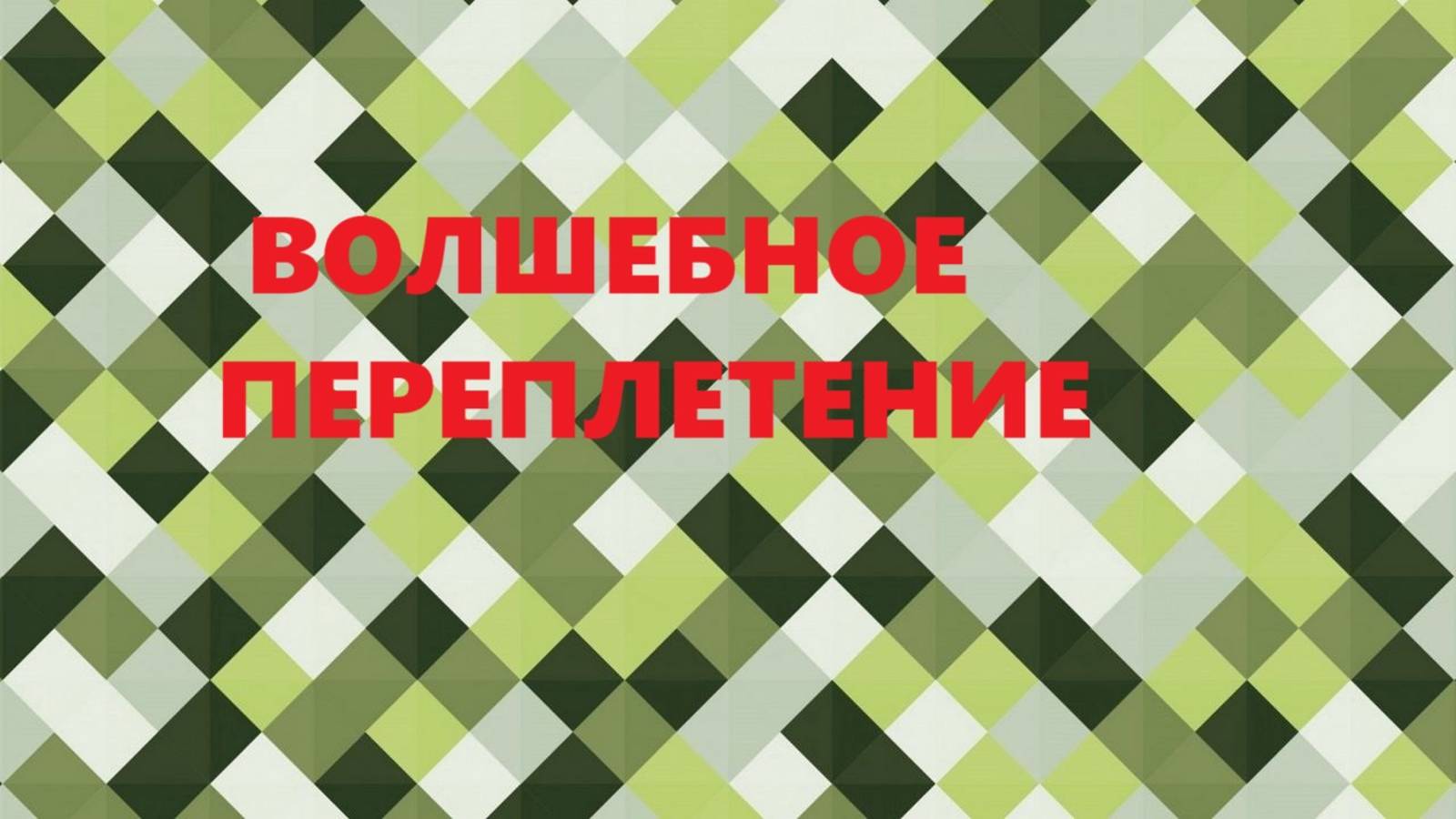Подставки под горячее.Работы в технике "плетёнка".(октябрь 2024г)