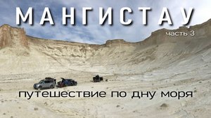 Мангистау. Путешествие по дну моря. Жигылган. Тамшалы. Форт Шевченко. Саура. Часть 3