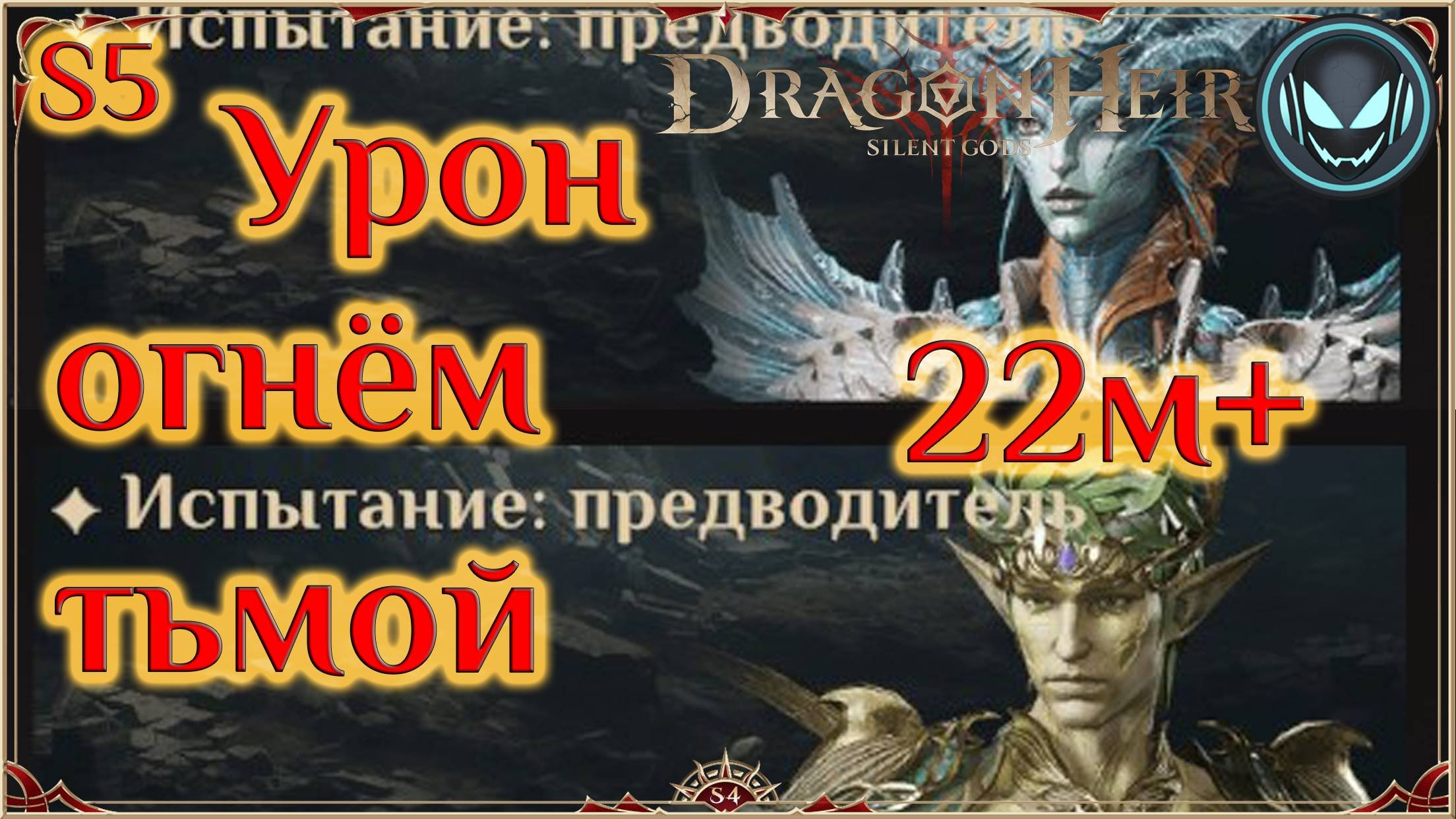 Континентальные боссы урон огнём и тьмой, мои составы, S5 | Gray plays | Dragonheir: Silent Gods