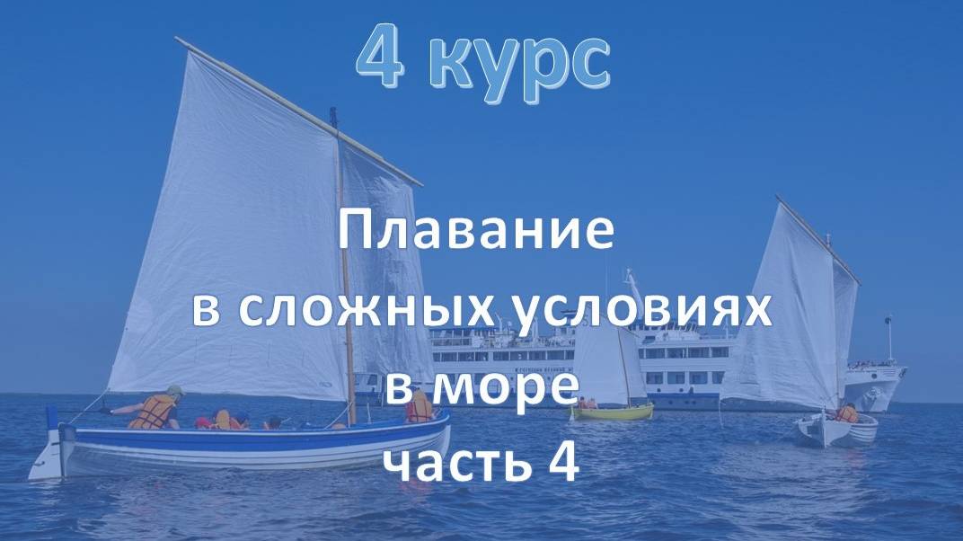 4 курс. Плавание в сложных условиях в море ч.4