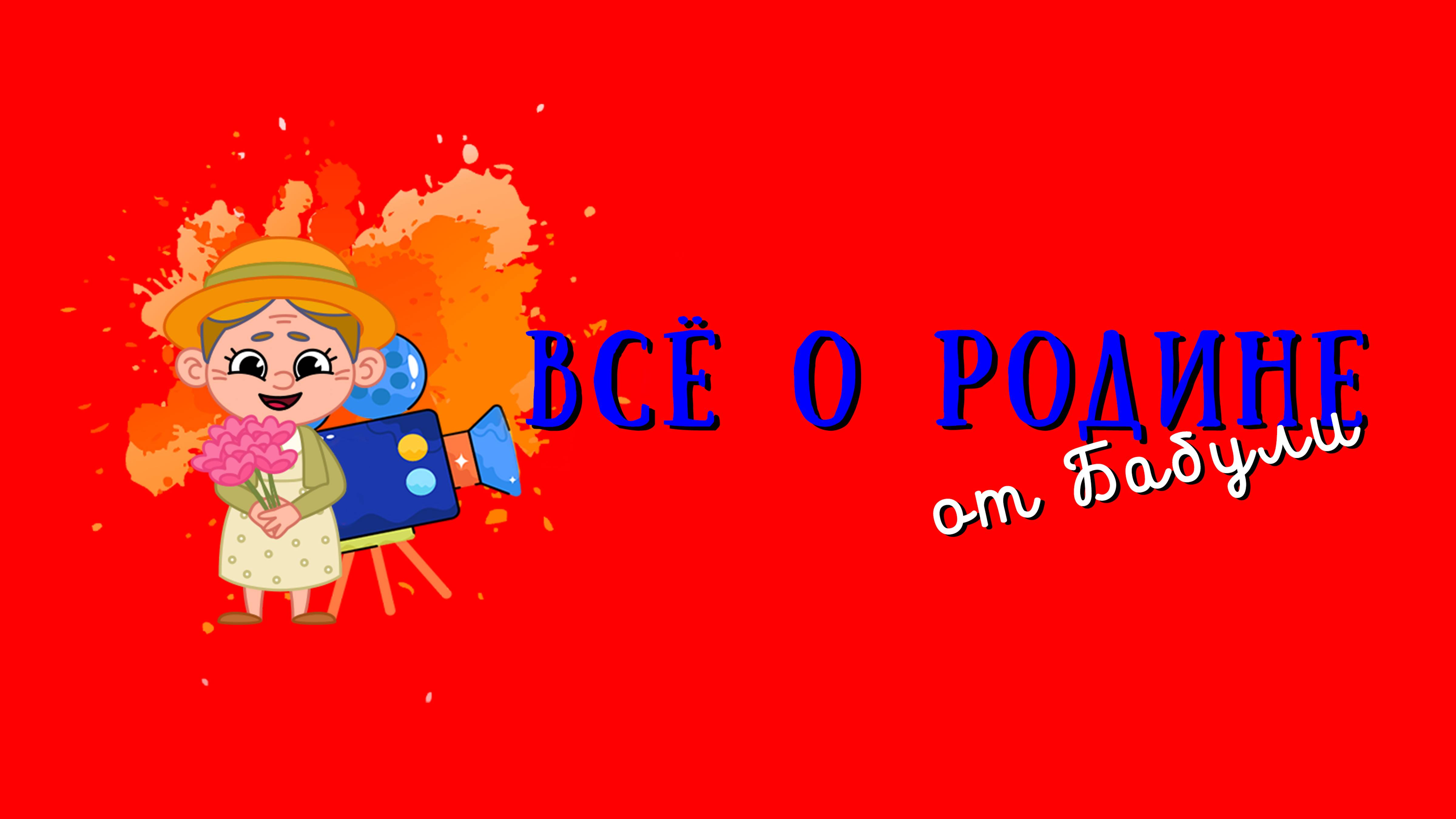 Всё о родине для детей и их родителей или где родилась Бабуля