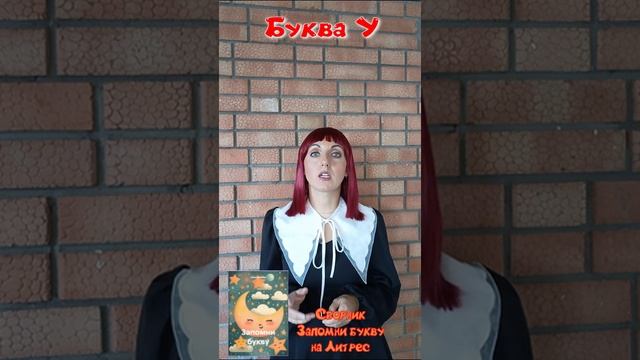 Буква У
