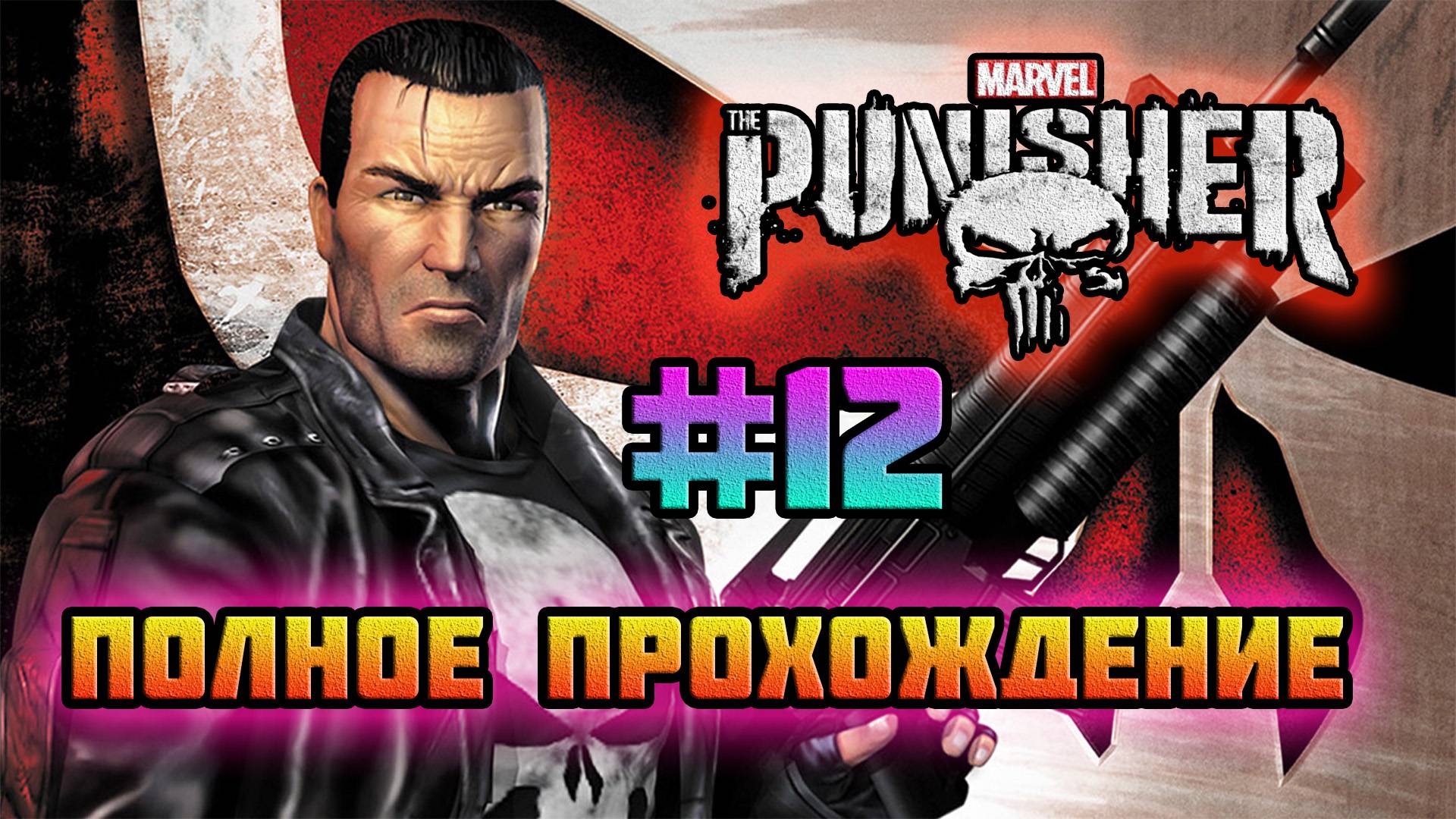 The Punisher 2005 (PC)-"Прогулка" по Башне Тони Старка #12 (Normal).