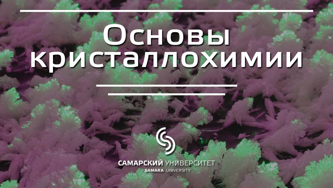 Записывайтесь на онлайн-курс "Основы кристаллохимии"