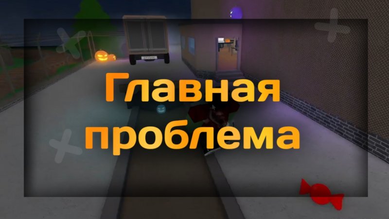 Главная проблема в мм2 в время фарма и лидерборда... *всё сервера в читерах (фарм сервера тоже)*