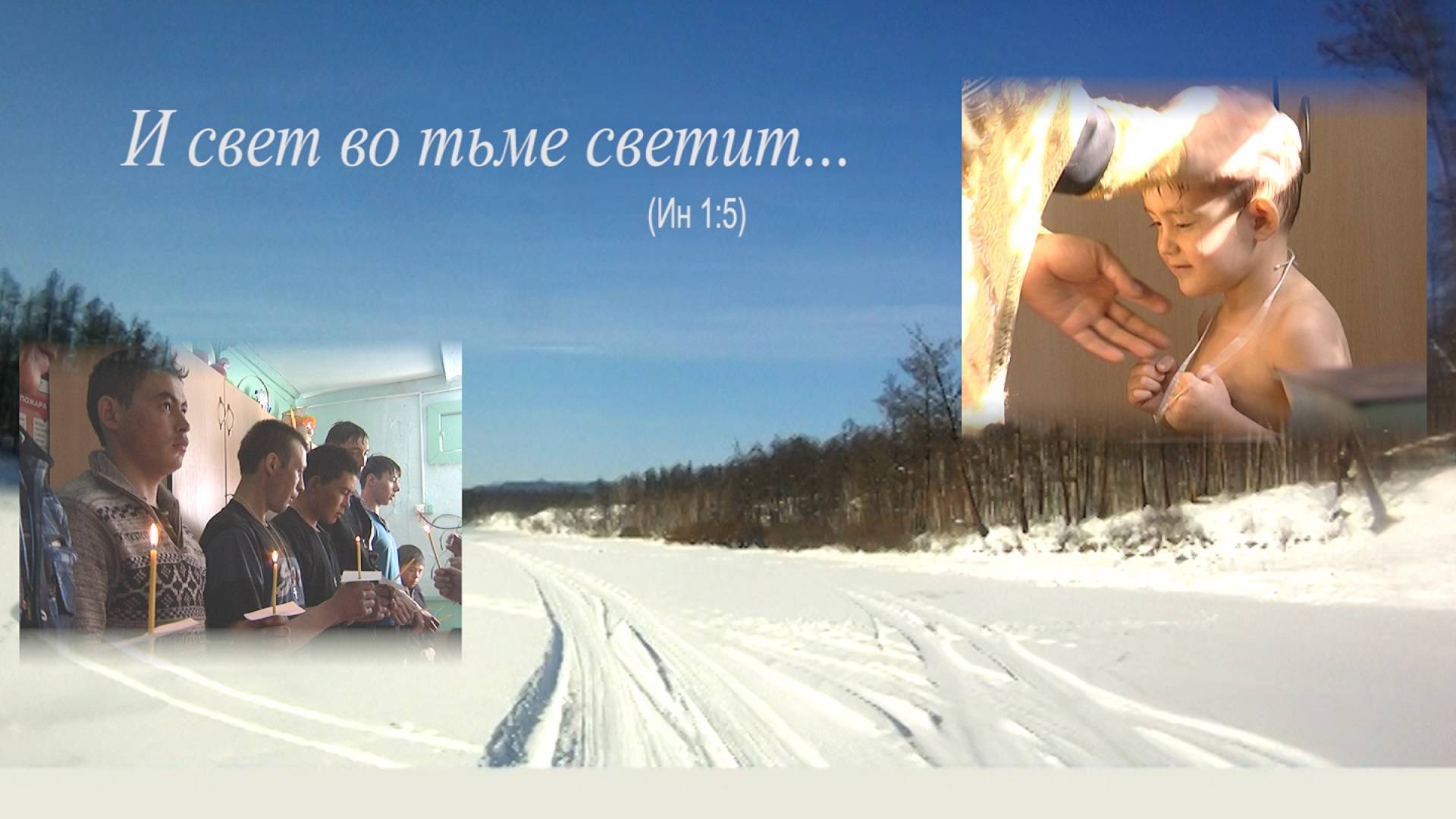 Цикл "Забайкальские севера" 
Фильм 1 "И свет во тьме светит"