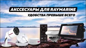 Аксессуары для эхолотов Raymarine. Приклеили пленку Анти-блик. Мир эхолотов.