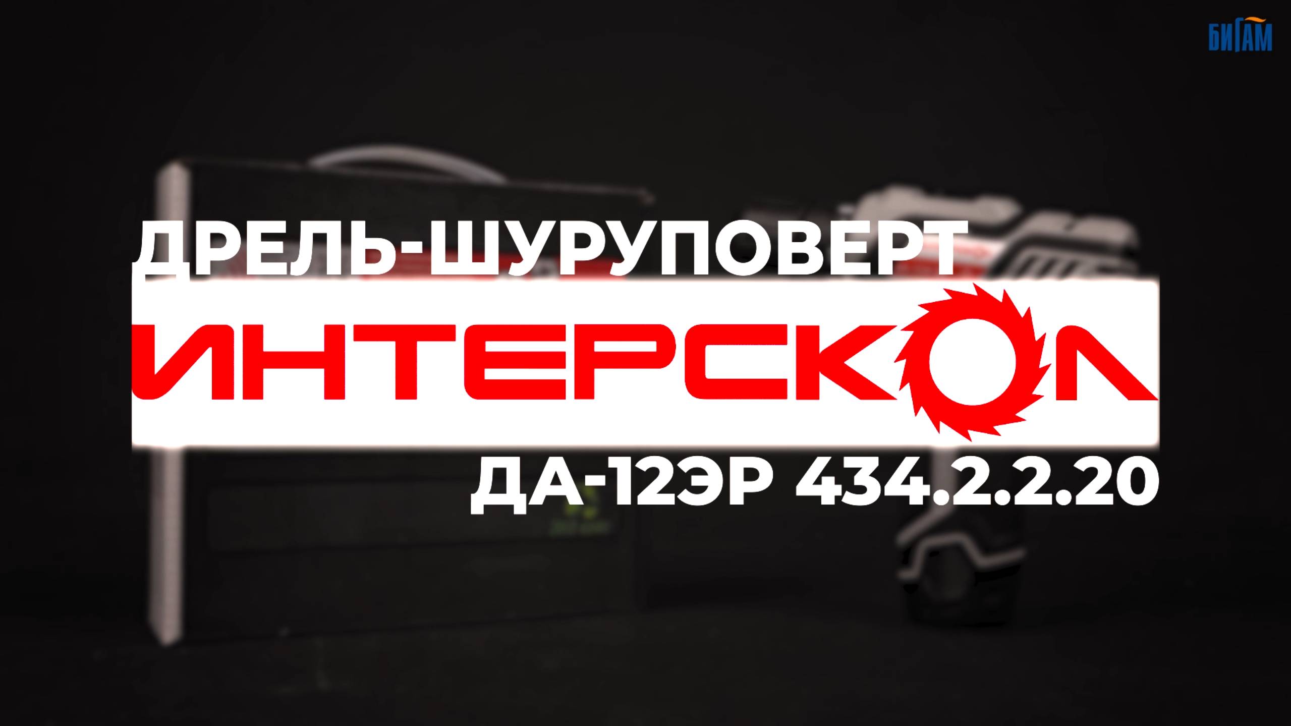 Аккумуляторная дрель-шуруповерт Интерскол ДА-12ЭР