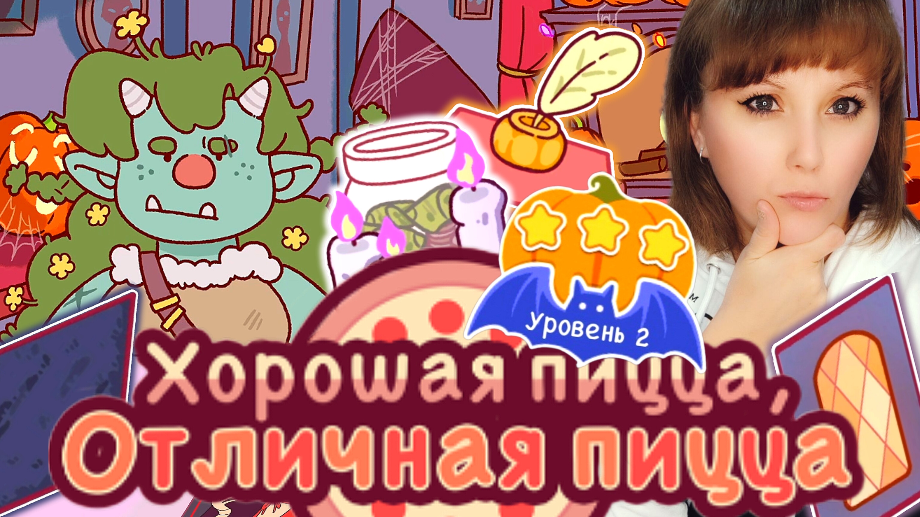 Хорошая пицца, отличная пицца. Чудовищный замес 2024. Уровень 2. Good pizza, great pizza🍕