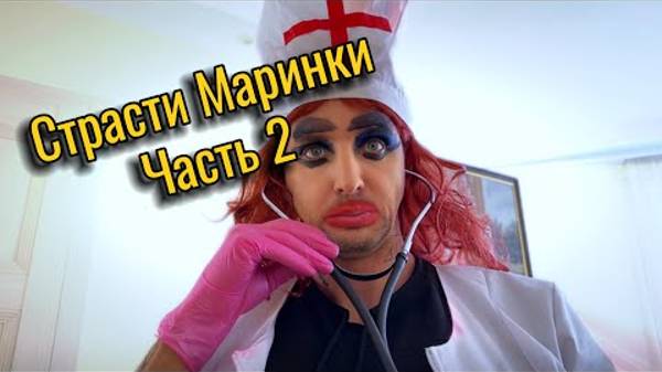 Страсти Маринки. Часть 2 Любовь и доктор 💗 - смотреть видео онлайн от «dikiy_vadik» в хорошем ...