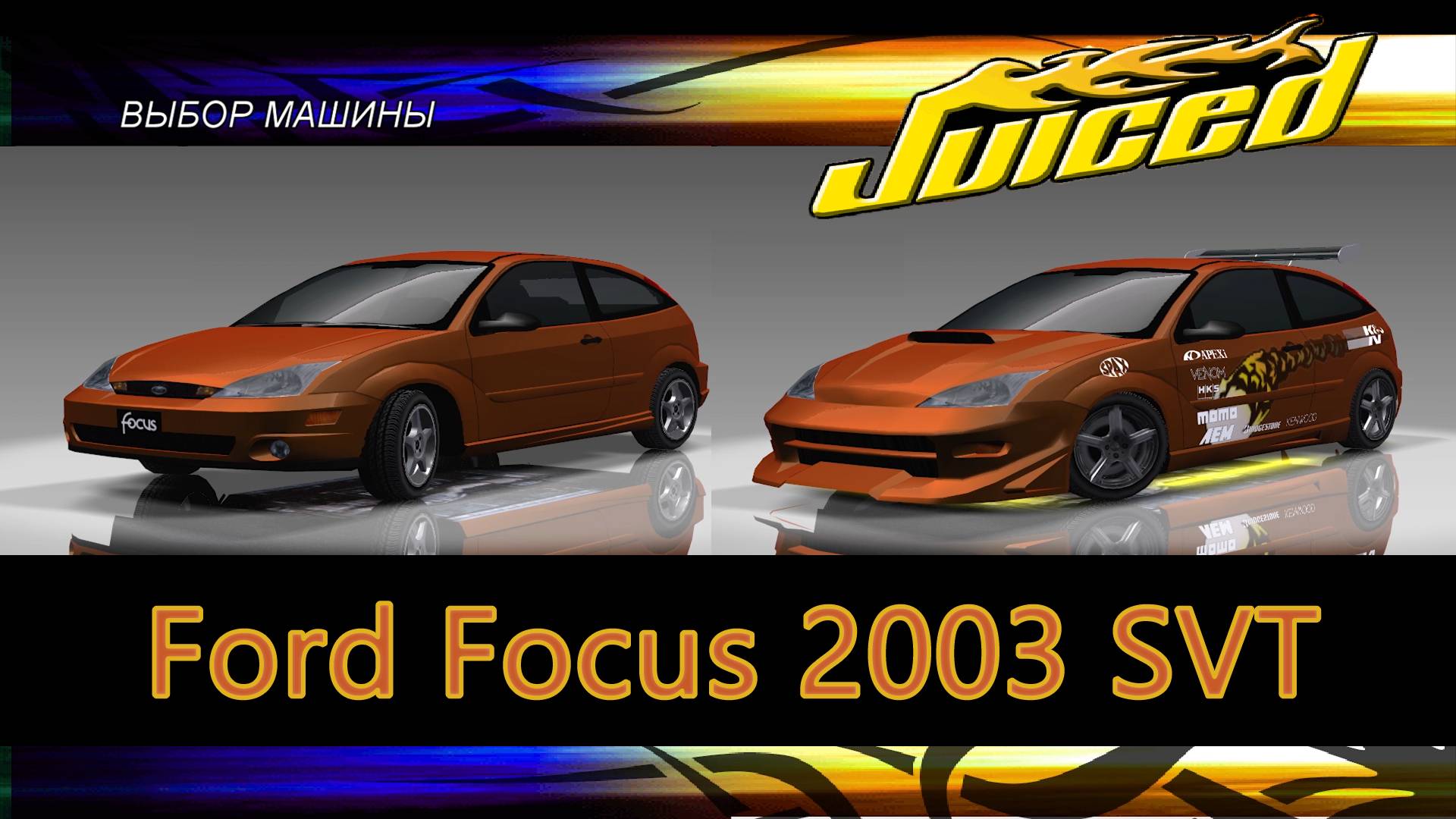 Ford Focus 2003 SVT | Сток / Тюнинг | Juiced |