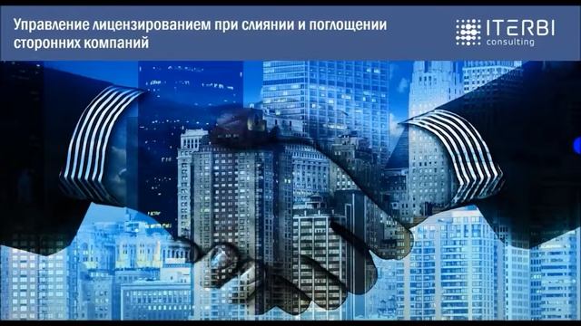 Управление лицензиями на ПО в случае слияния или поглощения компаний