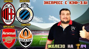 Милан Брюгге, Арсенал Шахтер Донецк прогнозы на футбол Лига Чемпионов