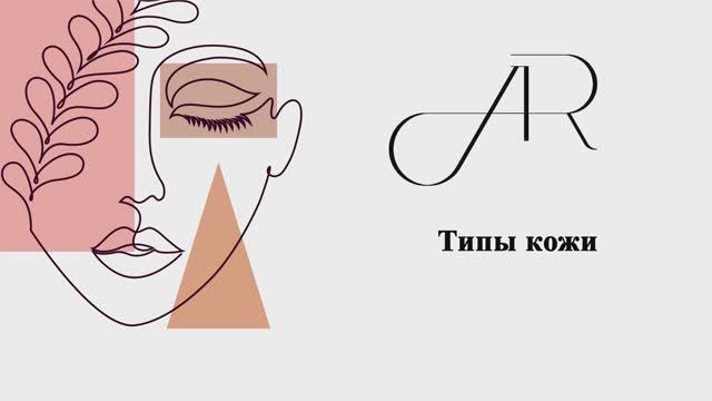 Типы кожи