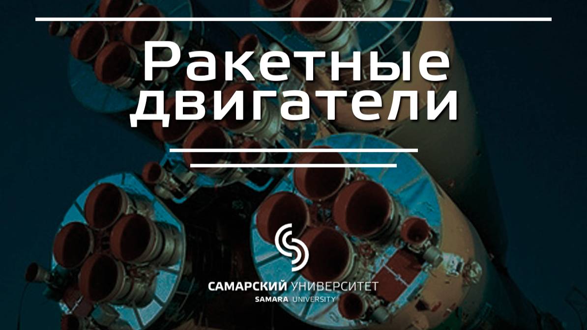 Трейлер онлайн-курса "Ракетные двигатели"