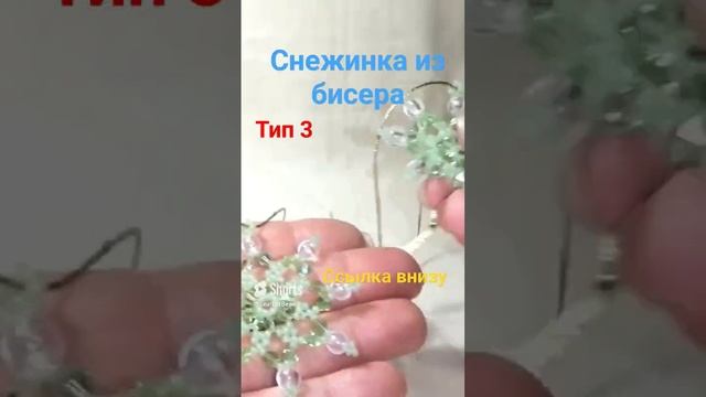 Снежинка из бусин/Тип 3(150)