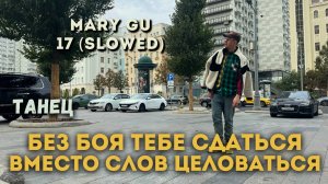 БЕЗ БОЯ ТЕБЕ СДАТЬСЯ, ВМЕСТО СЛОВ ЦЕЛОВАТЬСЯ — 17 SLOW (MARY GU) // ТАНЕЦ // MONLI //