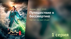 Путешествие к бессмертию, 1 серия