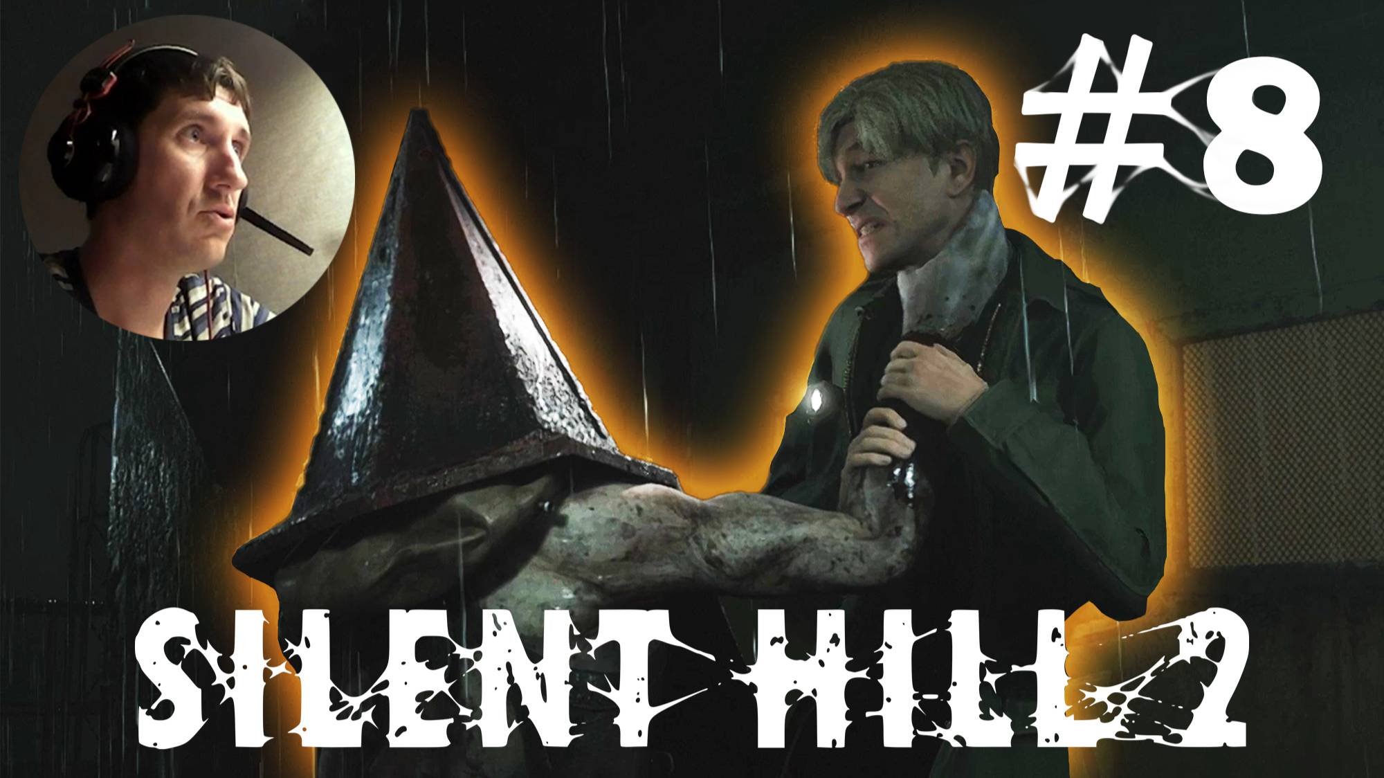 Маньяк доигрался в Silent Hill 2
Часть 8