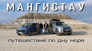 Мангистау. Путешествие по дну моря. Бейнеу. Шетпе. Актау. Урановые рудники. Часть 1