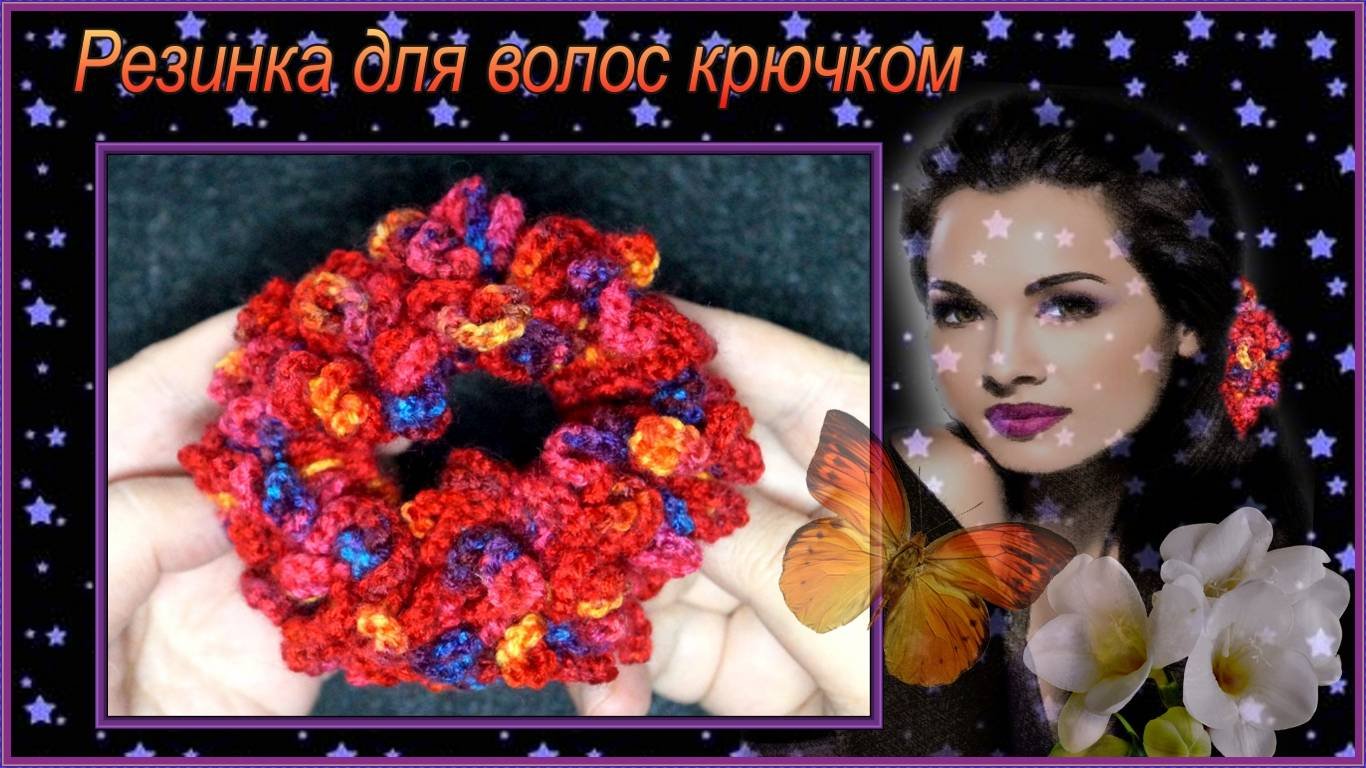 Как связать крючком резинку для волос Барбарис