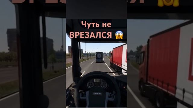 Отличные тормоза у DAF. Чуть не врезался. Euro Track Simulator 2