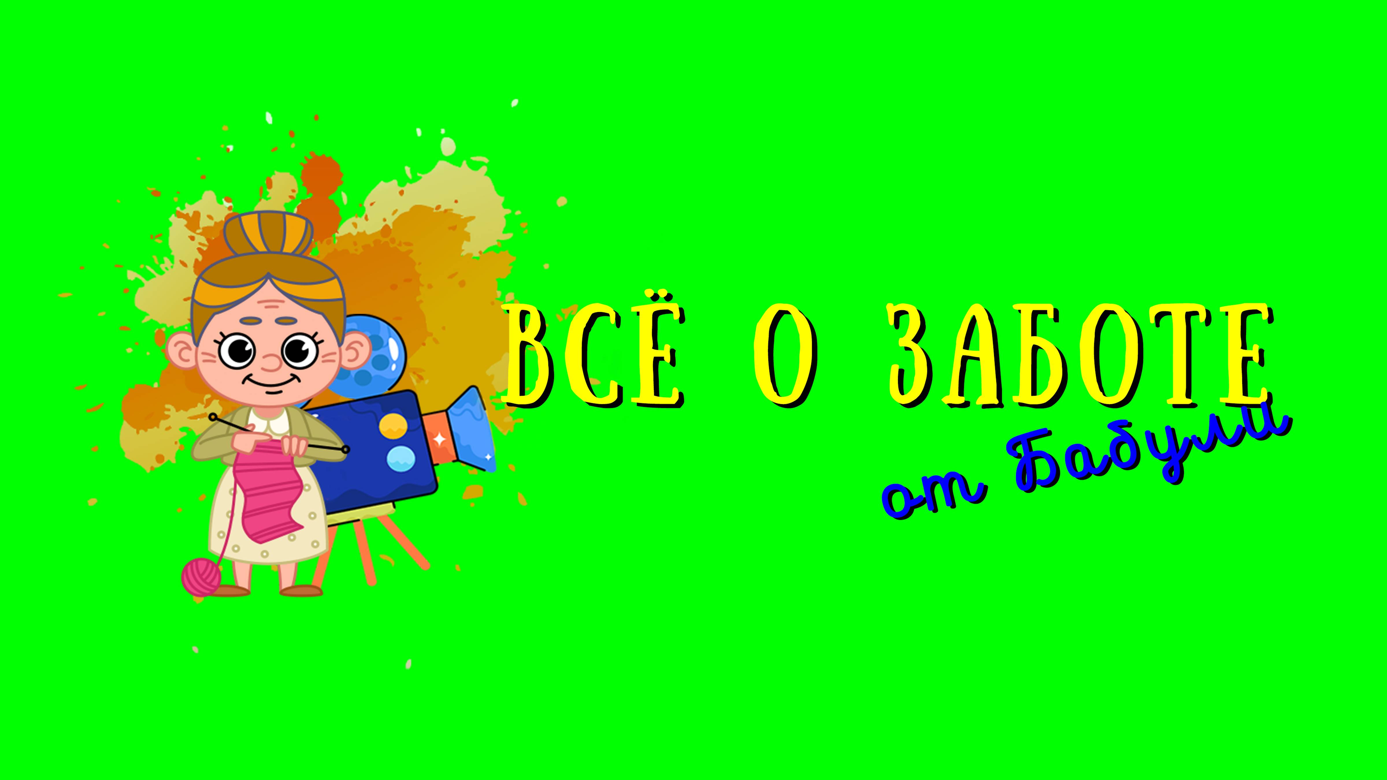 Всё о заботе для детей и их родителей