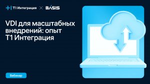 VDI для масштабных внедрений: опыт Т1 Интеграция