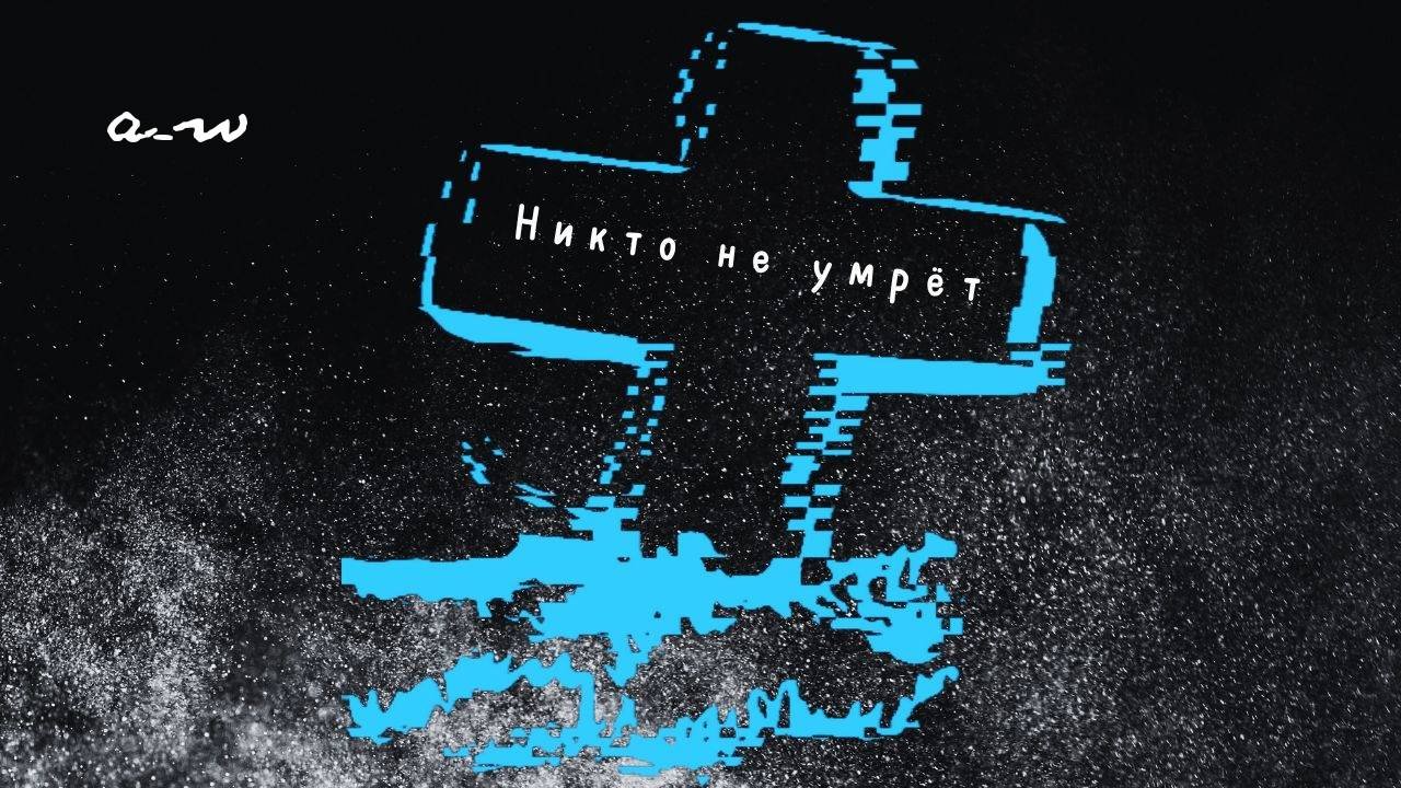 аНДРЕЙ жАБИН - Никто не умрёт