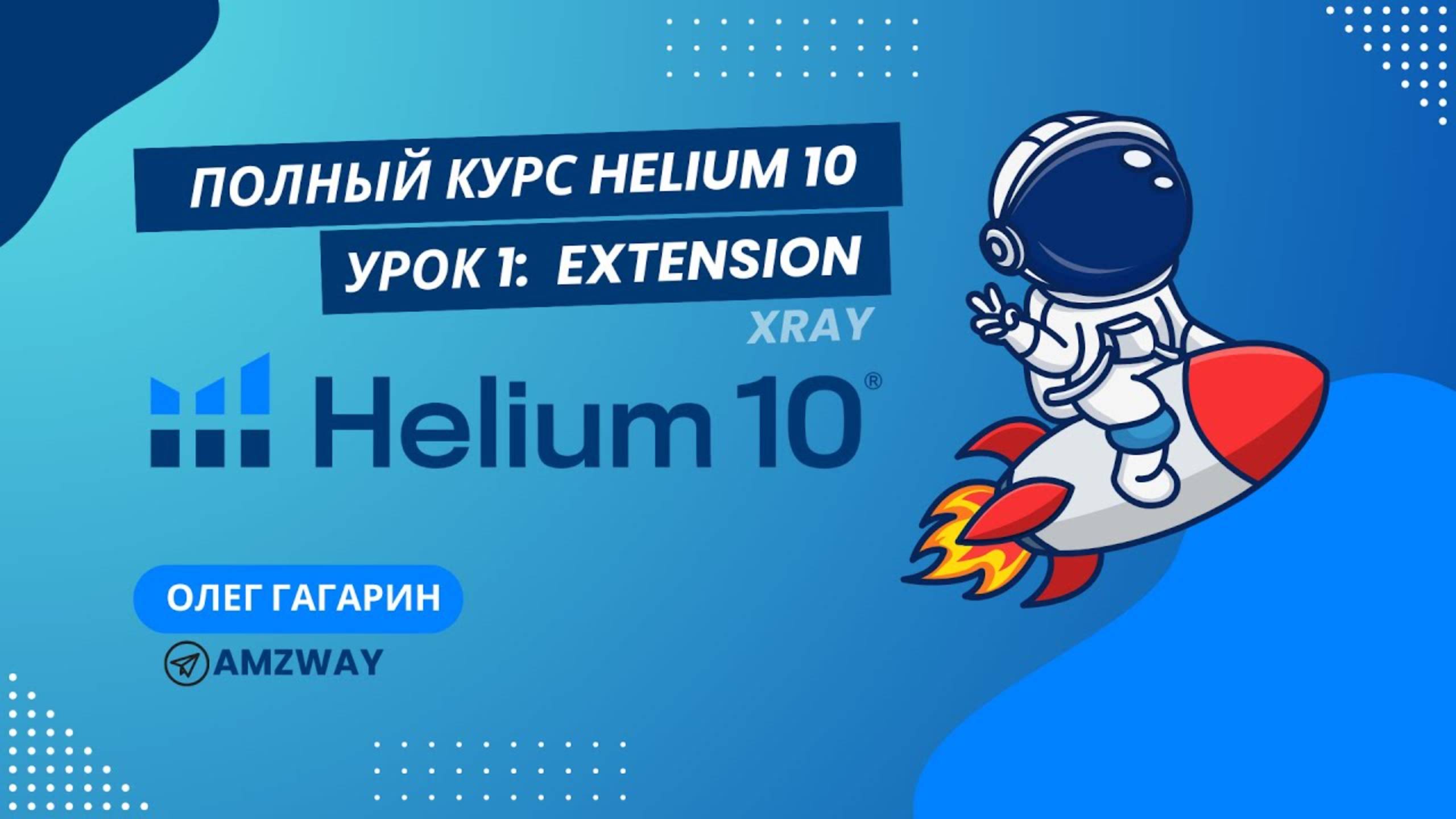 Amazon Helium 10 Research: Chrome, Xray — анализ товаров на Амазон | Private Label | Олег Гагарин