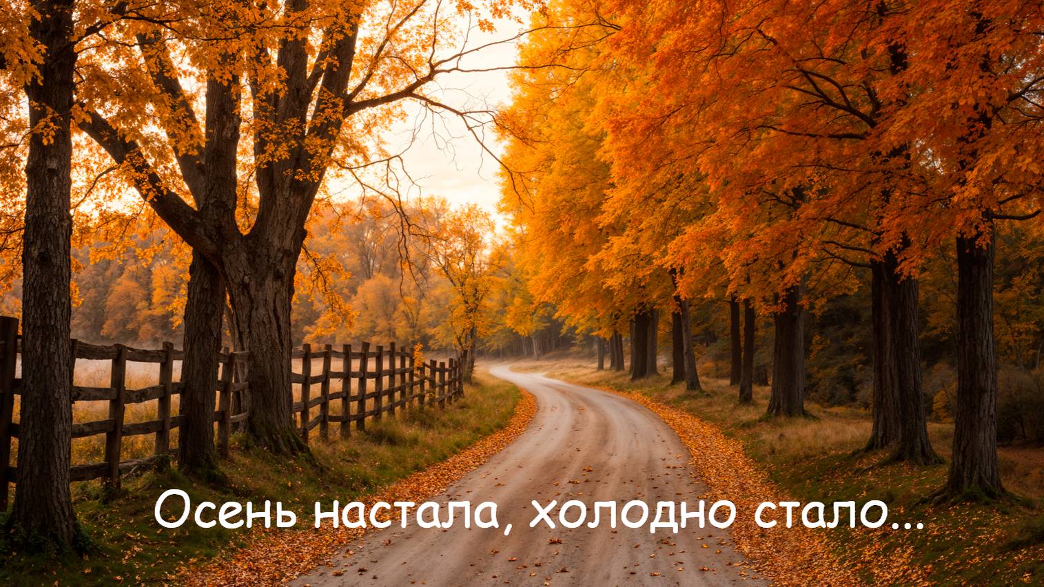 Осень, Карамзин, Лермонтов, suno